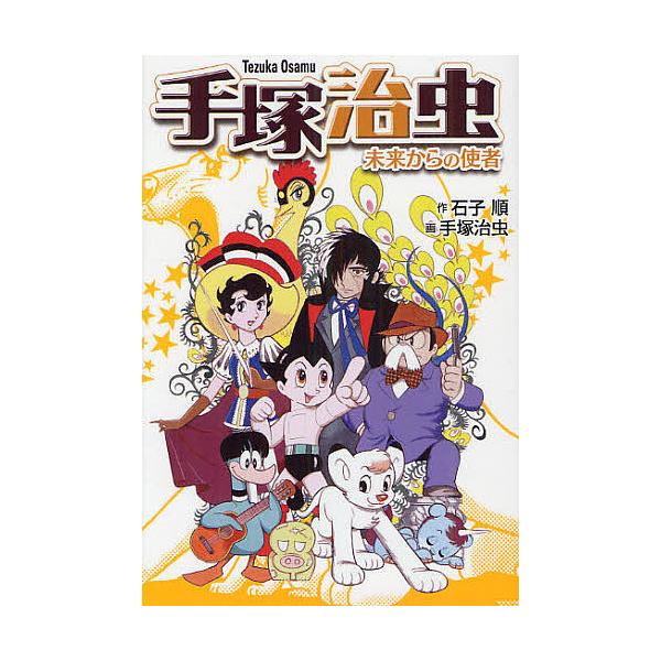 作:石子順　画:手塚治虫出版社:童心社発売日:2012年03月キーワード:手塚治虫−未来からの使者石子順手塚治虫 てずかおさむみらいからのししや テズカオサムミライカラノシシヤ いしこ じゆん てずか おさむ イシコ ジユン テズカ オサム