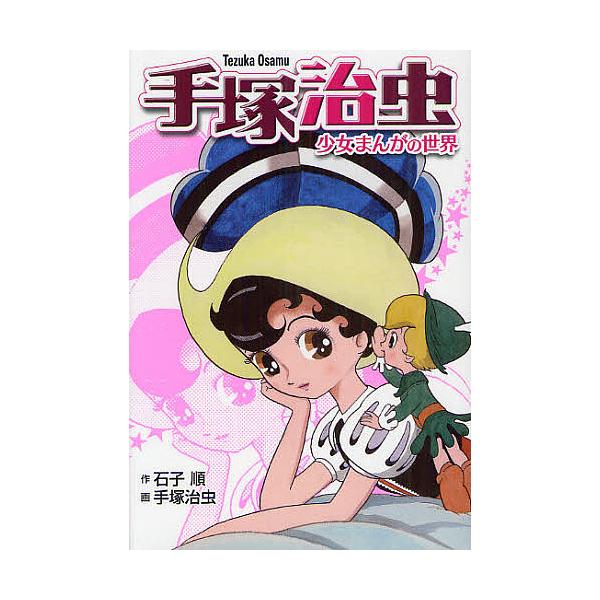 ※商品画像はイメージや仮デザインが含まれている場合があります。帯の有無など実際と異なる場合があります。作:石子順　画:手塚治虫出版社:童心社発売日:2012年03月キーワード:手塚治虫−少女まんがの世界石子順手塚治虫 てずかおさむしようじよ...