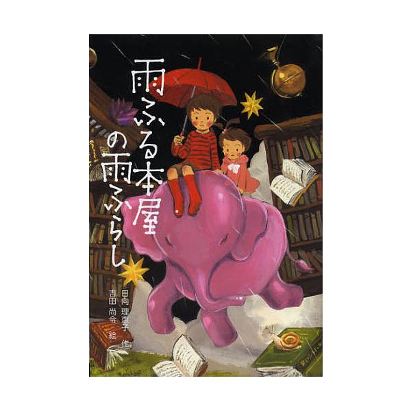※商品画像はイメージや仮デザインが含まれている場合があります。帯の有無など実際と異なる場合があります。作:日向理恵子　絵:吉田尚令出版社:童心社発売日:2012年10月キーワード:雨ふる本屋の雨ふらし日向理恵子吉田尚令 あめふるほんやのあめ...