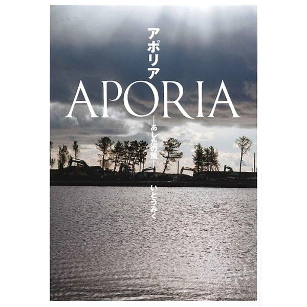 ※商品画像はイメージや仮デザインが含まれている場合があります。帯の有無など実際と異なる場合があります。作:いとうみく出版社:童心社発売日:2016年05月キーワード:アポリアあしたの風いとうみく あぽりああしたのかぜ アポリアアシタノカゼ ...