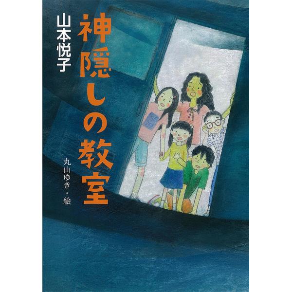 ※商品画像はイメージや仮デザインが含まれている場合があります。帯の有無など実際と異なる場合があります。作:山本悦子　絵:丸山ゆき出版社:童心社発売日:2016年10月キーワード:神隠しの教室山本悦子丸山ゆき かみかくしのきようしつ カミカク...