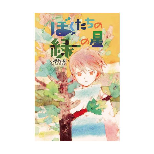 ※商品画像はイメージや仮デザインが含まれている場合があります。帯の有無など実際と異なる場合があります。作:小手鞠るい　絵:片山若子出版社:童心社発売日:2020年05月キーワード:ぼくたちの緑の星小手鞠るい片山若子 ぼくたちのみどりのほし ...