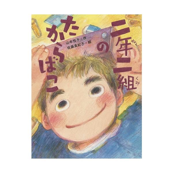 ※商品画像はイメージや仮デザインが含まれている場合があります。帯の有無など実際と異なる場合があります。作:山本悦子　絵:佐藤真紀子出版社:童心社発売日:2018年11月シリーズ名等:だいすき絵童話キーワード:二年二組のたからばこ山本悦子佐藤...