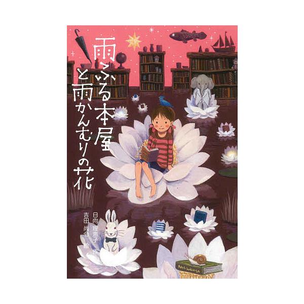 ※商品画像はイメージや仮デザインが含まれている場合があります。帯の有無など実際と異なる場合があります。作:日向理恵子　絵:吉田尚令出版社:童心社発売日:2020年07月キーワード:雨ふる本屋と雨かんむりの花日向理恵子吉田尚令 あめふるほんや...