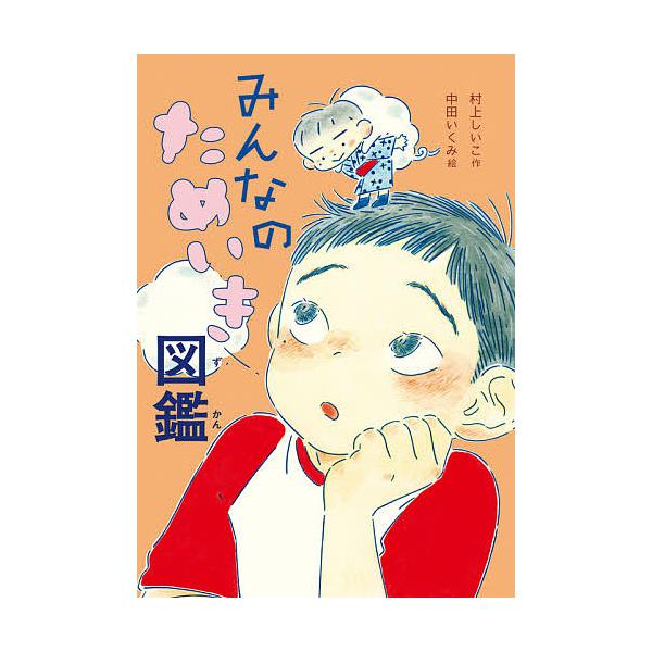 ※商品画像はイメージや仮デザインが含まれている場合があります。帯の有無など実際と異なる場合があります。作:村上しいこ　絵:中田いくみ出版社:童心社発売日:2021年07月キーワード:みんなのためいき図鑑村上しいこ中田いくみ みんなのためいき...
