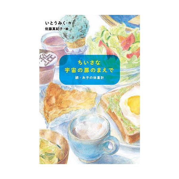 ※商品画像はイメージや仮デザインが含まれている場合があります。帯の有無など実際と異なる場合があります。作:いとうみく　絵:佐藤真紀子出版社:童心社発売日:2022年05月キーワード:ちいさな宇宙の扉のまえで糸子の体重計続いとうみく佐藤真紀子...