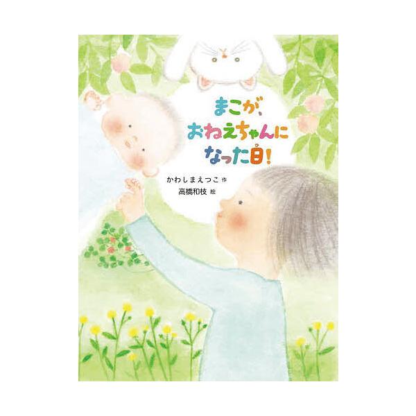 ※商品画像はイメージや仮デザインが含まれている場合があります。帯の有無など実際と異なる場合があります。作:かわしまえつこ　絵:高橋和枝出版社:童心社発売日:2023年07月シリーズ名等:だいすき絵童話キーワード:まこが、おねえちゃんになった...