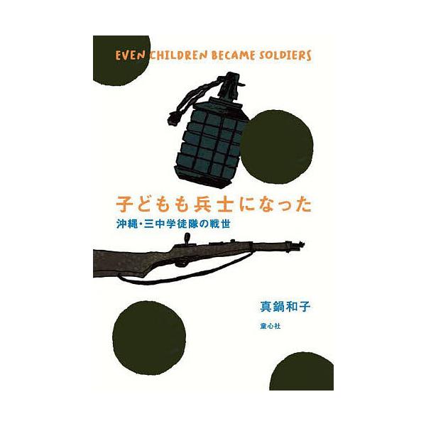 著:真鍋和子　絵:多屋光孫出版社:童心社発売日:2025年04月キーワード:子どもも兵士になった沖縄・三中学徒隊の戦世真鍋和子多屋光孫 こどももへいしになつたおきなわさんちゆう コドモモヘイシニナツタオキナワサンチユウ まなべ かずこ たや...