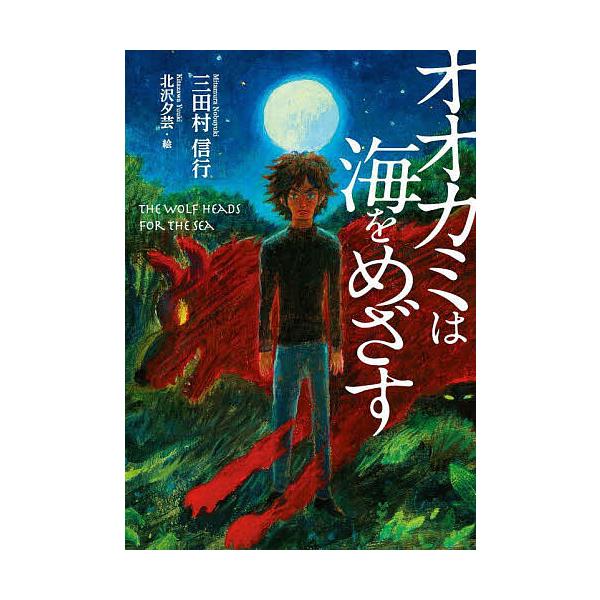 作:三田村信行　絵:北沢夕芸出版社:童心社発売日:2025年07月キーワード:オオカミは海をめざす三田村信行北沢夕芸 おおかみわうみおめざす オオカミワウミオメザス みたむら のぶゆき きたざわ  ミタムラ ノブユキ キタザワ