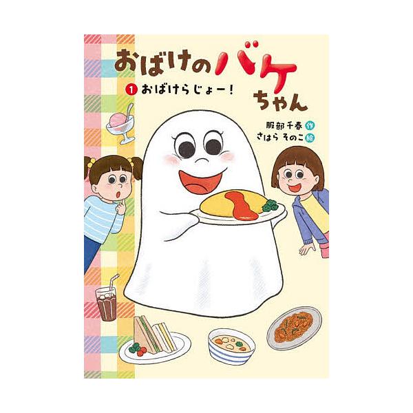 ※商品画像はイメージや仮デザインが含まれている場合があります。帯の有無など実際と異なる場合があります。作:服部千春　絵:さはらそのこ出版社:童心社発売日:2026年04月キーワード:おばけのバケちゃん１服部千春さはらそのこ おばけのばけちや...