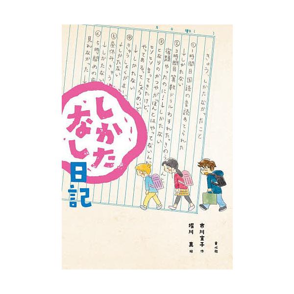 ※商品画像はイメージや仮デザインが含まれている場合があります。帯の有無など実際と異なる場合があります。作:市川宣子　絵:堀川真出版社:童心社発売日:2026年06月キーワード:しかたなし日記市川宣子堀川真 しかたなしにつき シカタナシニツキ...