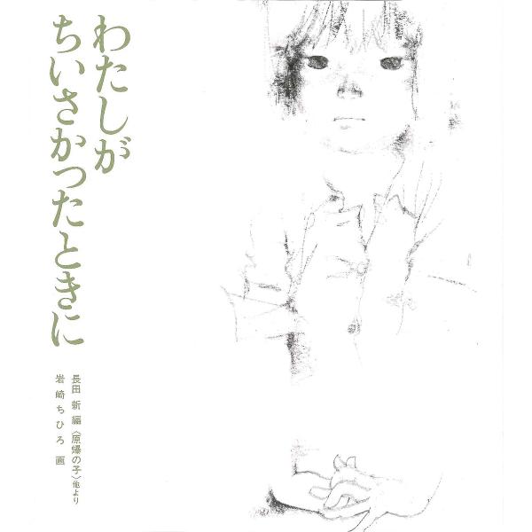 編:長田新　画:岩崎ちひろ出版社:童心社発売日:1980年シリーズ名等:若い人の絵本キーワード:わたしがちいさかったときに原爆の子他より長田新岩崎ちひろ わたしがちいさかつたときにげんばくの ワタシガチイサカツタトキニゲンバクノ おさだ あ...