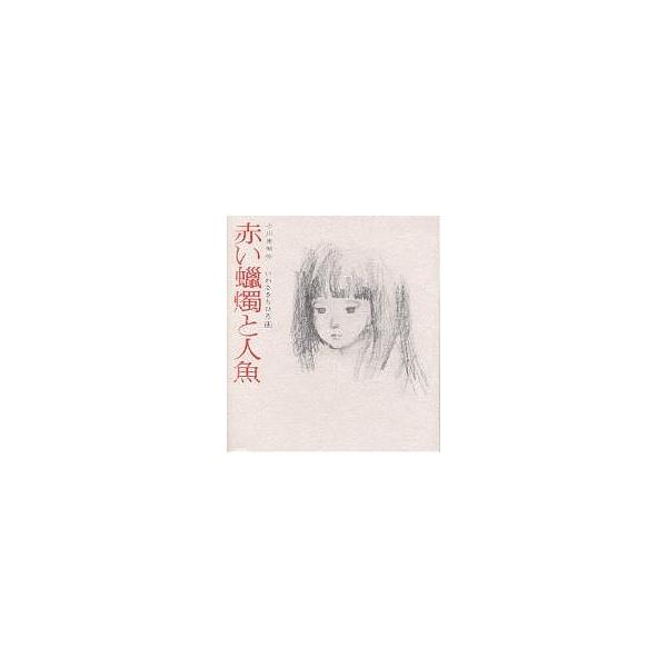 ※商品画像はイメージや仮デザインが含まれている場合があります。帯の有無など実際と異なる場合があります。著:小川未明　画:いわさきちひろ出版社:童心社発売日:1980年シリーズ名等:若い人の絵本キーワード:赤い蝋燭と人魚小川未明いわさきちひろ...