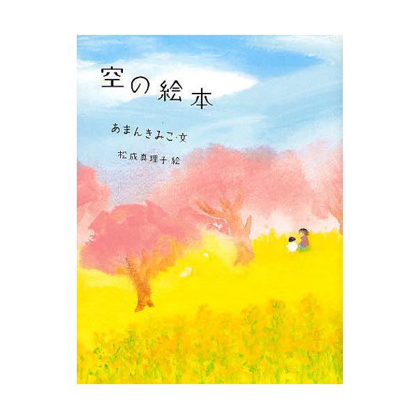 ※商品画像はイメージや仮デザインが含まれている場合があります。帯の有無など実際と異なる場合があります。著:あまんきみこ　画:松成真理子出版社:童心社発売日:2008年03月シリーズ名等:ことばのおくりものキーワード:空の絵本あまんきみこ松成...