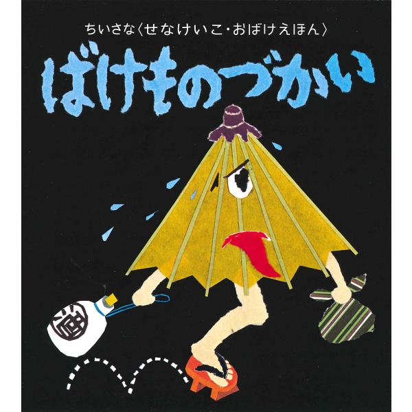 さく:せなけいこ出版社:童心社発売日:2017年06月シリーズ名等:ちいさな〈せなけいこ・おばけえほん〉キーワード:ばけものづかいせなけいこ えほん 絵本 プレゼント ギフト 誕生日 子供 クリスマス 1歳 2歳 3歳 子ども こども ばけ...