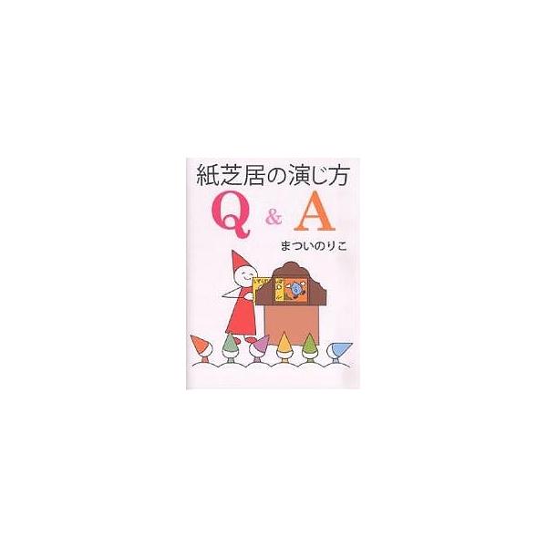 ※商品画像はイメージや仮デザインが含まれている場合があります。帯の有無など実際と異なる場合があります。著:まついのりこ出版社:童心社発売日:2006年10月キーワード:紙芝居の演じ方Q＆Aまついのりこ プレゼント ギフト 誕生日 子供 クリ...