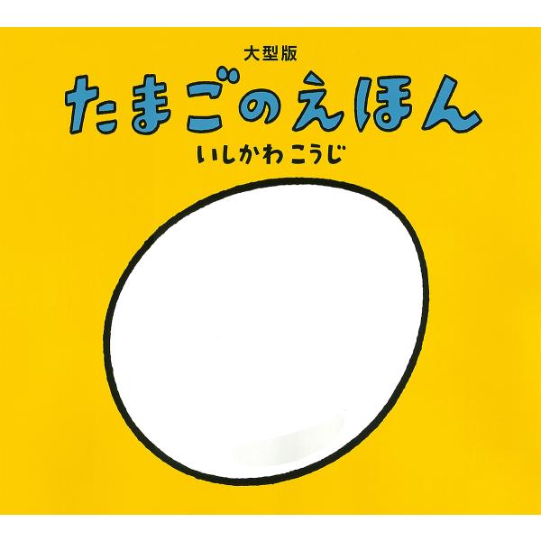 ※商品画像はイメージや仮デザインが含まれている場合があります。帯の有無など実際と異なる場合があります。作・絵:いしかわこうじ出版社:童心社発売日:2021年10月キーワード:たまごのえほん大型版いしかわこうじ プレゼント ギフト 誕生日 子...