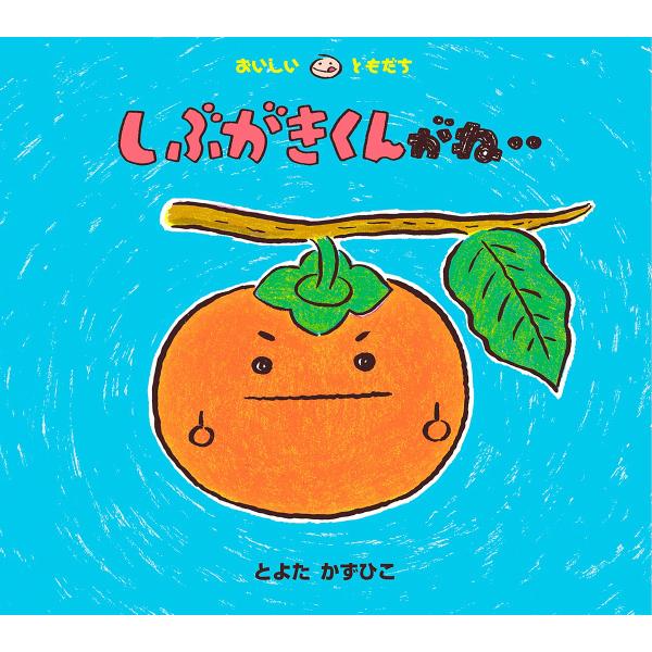 ※商品画像はイメージや仮デザインが含まれている場合があります。帯の有無など実際と異なる場合があります。さく:とよたかずひこ出版社:童心社発売日:2024年09月シリーズ名等:おいしいともだちキーワード:しぶがきくんがね‥とよたかずひこ えほ...