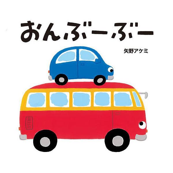※商品画像はイメージや仮デザインが含まれている場合があります。帯の有無など実際と異なる場合があります。作:矢野アケミ出版社:童心社発売日:2025年01月シリーズ名等:とことこえほんキーワード:おんぶーぶー矢野アケミ えほん 絵本 プレゼン...