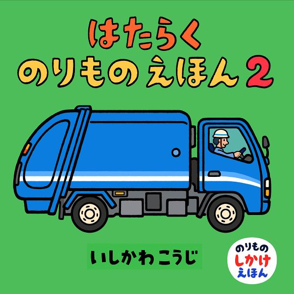 ※商品画像はイメージや仮デザインが含まれている場合があります。帯の有無など実際と異なる場合があります。作・絵:いしかわこうじ出版社:童心社発売日:2025年02月シリーズ名等:のりものしかけえほん巻数:2巻キーワード:はたらくのりものえほん...