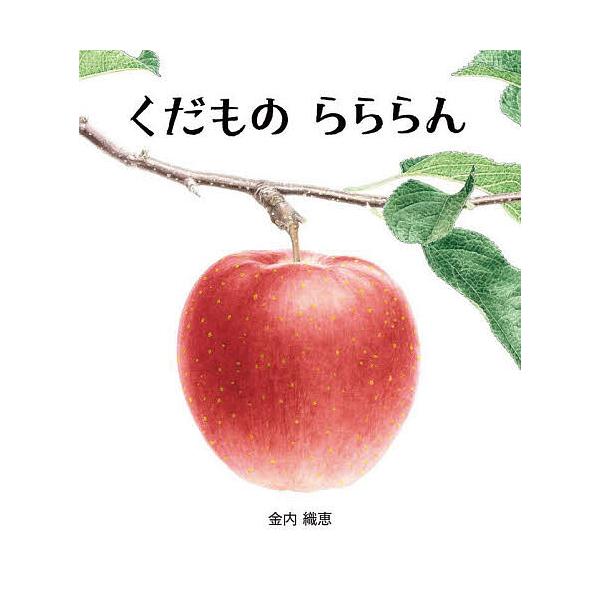 ※商品画像はイメージや仮デザインが含まれている場合があります。帯の有無など実際と異なる場合があります。作:金内織恵出版社:童心社発売日:2025年04月キーワード:くだものらららん金内織恵 えほん 絵本 プレゼント ギフト 誕生日 子供 ク...