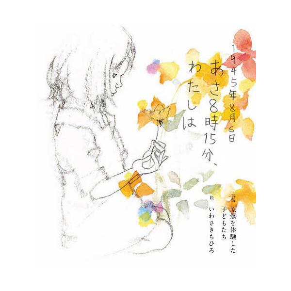 絵:原爆を体験した子どもたち言葉いわさきちひろ出版社:童心社発売日:2025年07月キーワード:１９４５年８月６日あさ８時１５分、わたしは原爆を体験した子どもたち言葉いわさきちひろ せんきゆうひやくよんじゆうごねんはちがつむいかあさ センキ...