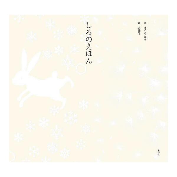 作:まるめはな　絵:丸尾靖子出版社:童心社発売日:2025年09月キーワード:しろのえほんまるめはな丸尾靖子 しろのえほん シロノエホン まる め はな まるお やすこ マル メ ハナ マルオ ヤスコ