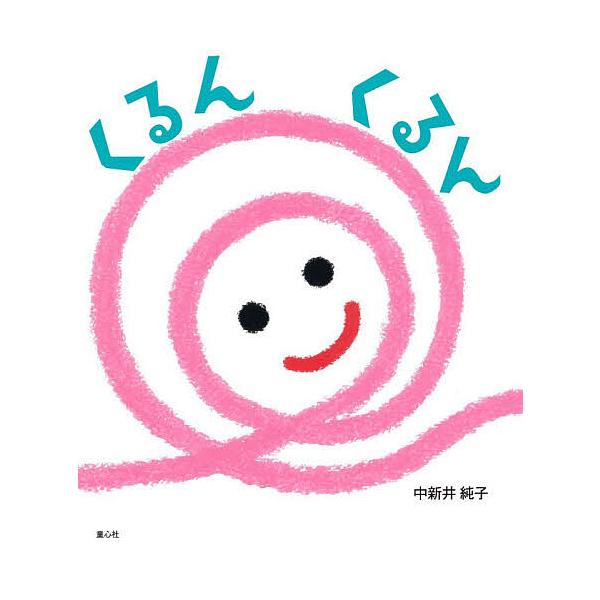 ※商品画像はイメージや仮デザインが含まれている場合があります。帯の有無など実際と異なる場合があります。作:中新井純子出版社:童心社発売日:2026年01月シリーズ名等:とことこえほんキーワード:くるんくるん中新井純子 えほん 絵本 プレゼン...