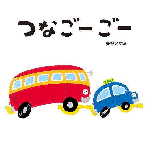 ※商品画像はイメージや仮デザインが含まれている場合があります。帯の有無など実際と異なる場合があります。作:矢野アケミ出版社:童心社発売日:2026年03月シリーズ名等:とことこえほんキーワード:つなごーごー矢野アケミ えほん 絵本 プレゼン...