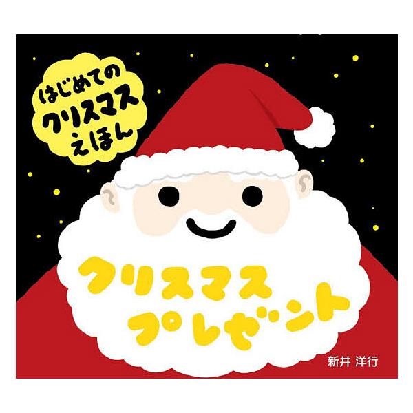 ※商品画像はイメージや仮デザインが含まれている場合があります。帯の有無など実際と異なる場合があります。作:新井洋行出版社:童心社発売日:2026年10月シリーズ名等:とことこえほんキーワード:クリスマスプレゼント新井洋行 えほん 絵本 プレ...