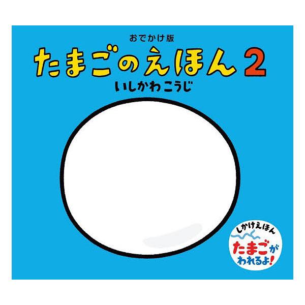 ※商品画像はイメージや仮デザインが含まれている場合があります。帯の有無など実際と異なる場合があります。作・絵:いしかわこうじ出版社:童心社発売日:2026年09月シリーズ名等:いしかわこうじしかけえほん巻数:2巻キーワード:たまごのえほん２...