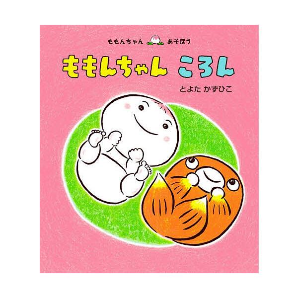 ※商品画像はイメージや仮デザインが含まれている場合があります。帯の有無など実際と異なる場合があります。さく:とよたかずひこ出版社:童心社発売日:2026年03月シリーズ名等:ももんちゃんあそぼうキーワード:ももんちゃんころんとよたかずひこ ...