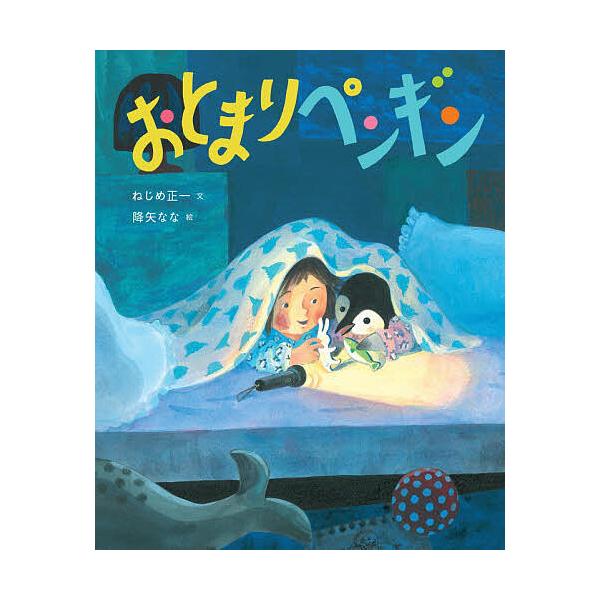 ※商品画像はイメージや仮デザインが含まれている場合があります。帯の有無など実際と異なる場合があります。文:ねじめ正一　絵:降矢なな出版社:童心社発売日:2026年06月キーワード:おとまりペンギンねじめ正一降矢なな おとまりぺんぎん オトマ...