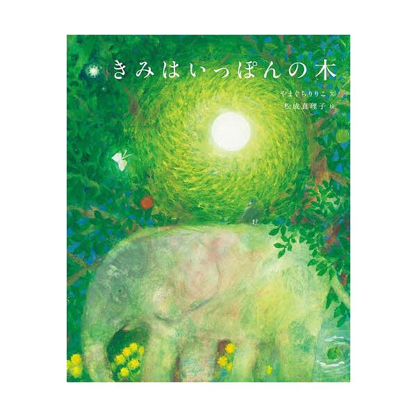 ※商品画像はイメージや仮デザインが含まれている場合があります。帯の有無など実際と異なる場合があります。文:やまぐちりりこ　絵:松成真理子出版社:童心社発売日:2026年02月キーワード:きみはいっぽんの木やまぐちりりこ松成真理子 きみわいつ...