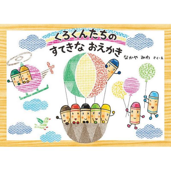 ※商品画像はイメージや仮デザインが含まれている場合があります。帯の有無など実際と異なる場合があります。さく:なかやみわ出版社:童心社発売日:2026年02月シリーズ名等:絵本・こどものひろばキーワード:くろくんたちのすてきなおえかきなかやみ...