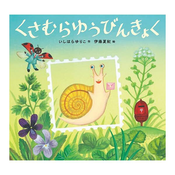 ※商品画像はイメージや仮デザインが含まれている場合があります。帯の有無など実際と異なる場合があります。作:いしはらゆりこ　絵:伊藤夏紀出版社:童心社発売日:2026年04月シリーズ名等:童心社のおはなしえほんキーワード:くさむらゆうびんきょ...