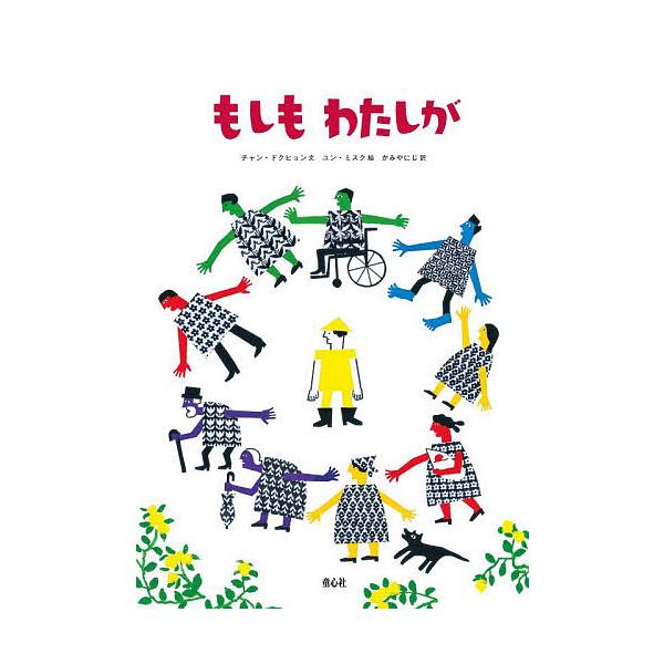 ※商品画像はイメージや仮デザインが含まれている場合があります。帯の有無など実際と異なる場合があります。文:チャンドクヒョン　絵:ユンミスク　訳:かみやにじ出版社:童心社発売日:2026年03月キーワード:もしもわたしがチャンドクヒョンユンミ...