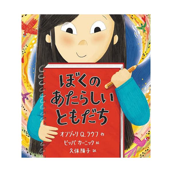 ※商品画像はイメージや仮デザインが含まれている場合があります。帯の有無など実際と異なる場合があります。作:オンジャリQ．ラウフ　絵:ピッパカーニック　訳:久保陽子出版社:童心社発売日:2026年08月キーワード:ぼくのあたらしいともだちオン...