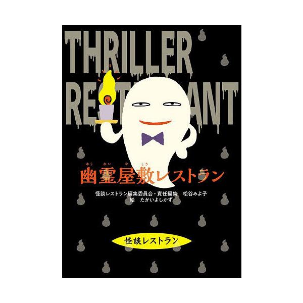 ※商品画像はイメージや仮デザインが含まれている場合があります。帯の有無など実際と異なる場合があります。絵:たかいよしかず出版社:童心社発売日:2026年06月シリーズ名等:怪談レストラン 第１巻キーワード:幽霊屋敷レストランたかいよしかず ...
