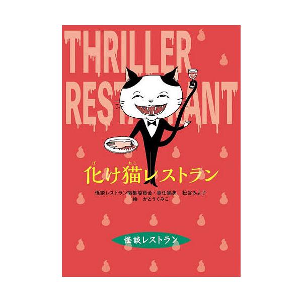 ※商品画像はイメージや仮デザインが含まれている場合があります。帯の有無など実際と異なる場合があります。絵:かとうくみこ出版社:童心社発売日:2026年06月シリーズ名等:怪談レストラン 第２巻キーワード:化け猫レストランかとうくみこ プレゼ...