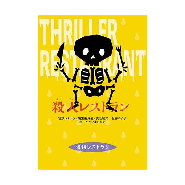 ※商品画像はイメージや仮デザインが含まれている場合があります。帯の有無など実際と異なる場合があります。絵:たかいよしかず出版社:童心社発売日:2026年06月シリーズ名等:怪談レストラン 第３巻キーワード:殺人レストランたかいよしかず プレ...