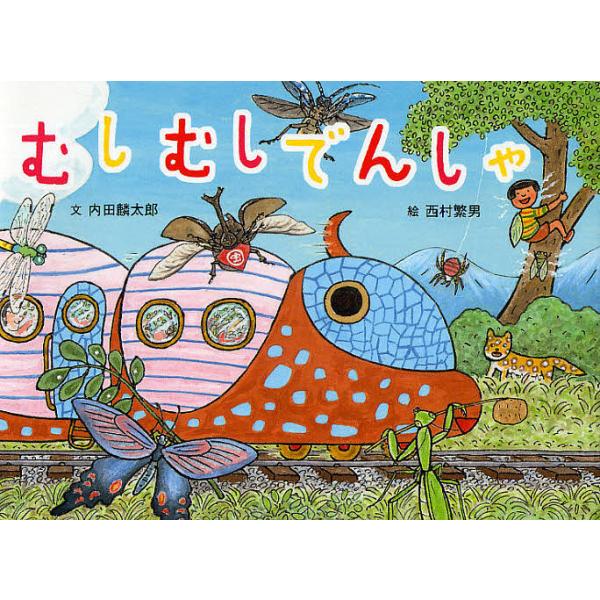 ※商品画像はイメージや仮デザインが含まれている場合があります。帯の有無など実際と異なる場合があります。著:内田麟太郎　画:西村繁男出版社:童心社発売日:2009年06月シリーズ名等:絵本・こどものひろばキーワード:むしむしでんしゃ内田麟太郎...