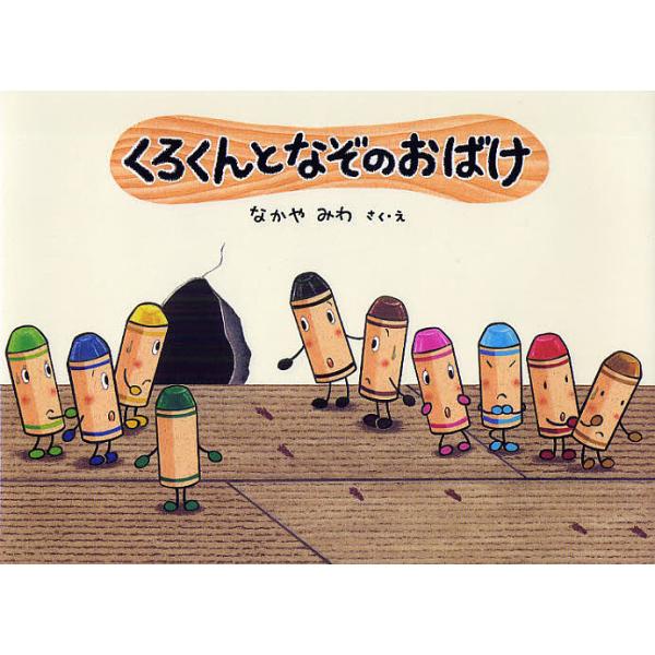 ※商品画像はイメージや仮デザインが含まれている場合があります。帯の有無など実際と異なる場合があります。著:なかやみわ出版社:童心社発売日:2009年07月シリーズ名等:絵本・こどものひろばキーワード:くろくんとなぞのおばけなかやみわ くろく...
