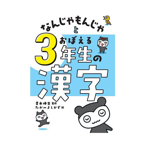 ※商品画像はイメージや仮デザインが含まれている場合があります。帯の有無など実際と異なる場合があります。監修:青木伸生　絵:たかいよしかず出版社:童心社発売日:2026年03月キーワード:なんじゃもんじゃとおぼえる３年生の漢字青木伸生たかいよ...