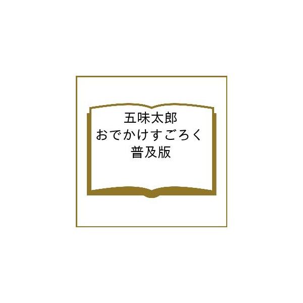 出版社:童心社発売日:2019年10月キーワード:五味太郎おでかけすごろく普及版 ごみたろうおでかけすごろくふきゆうばん ゴミタロウオデカケスゴロクフキユウバン