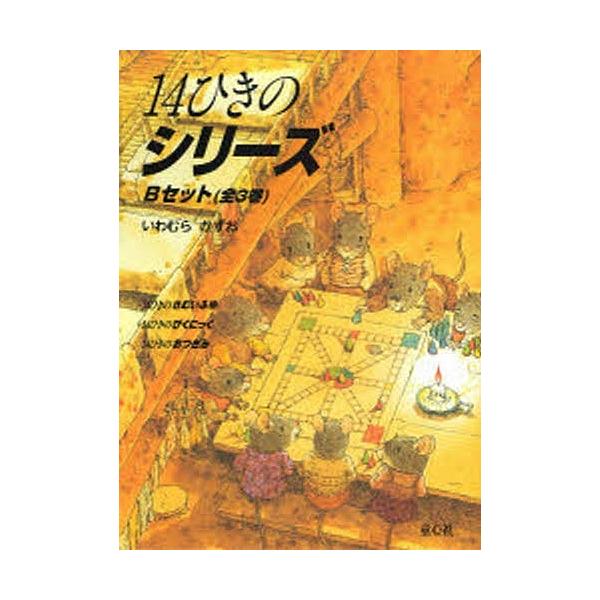 ※商品画像はイメージや仮デザインが含まれている場合があります。帯の有無など実際と異なる場合があります。著:いわむらかずお出版社:童心社発売日:2008年キーワード:１４ひきのシリーズBセット３巻セットいわむらかずお じゆうよんひきのしりーず...
