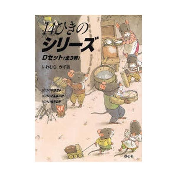※商品画像はイメージや仮デザインが含まれている場合があります。帯の有無など実際と異なる場合があります。著:いわむらかずお出版社:童心社発売日:2008年キーワード:１４ひきのシリーズDセット３巻セットいわむらかずお じゆうよんひきのしりーず...