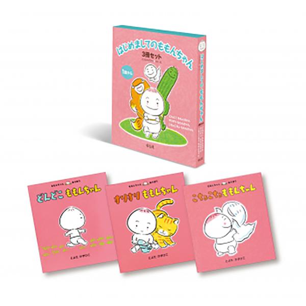 ※商品画像はイメージや仮デザインが含まれている場合があります。帯の有無など実際と異なる場合があります。さく:とよたかずひこ出版社:童心社発売日:2012年キーワード:はじめましてのももんちゃん３巻セットとよたかずひこ えほん 絵本 プレゼン...