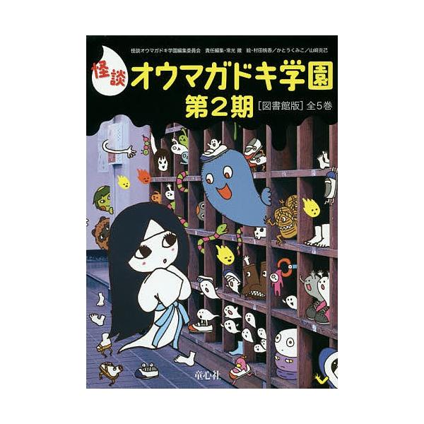 ほか編集:怪談オウマガドキ学園編集委員会出版社:童心社発売日:2014年キーワード:怪談オウマガドキ学園第２期図書館版５巻セット怪談オウマガドキ学園編集委員会 プレゼント ギフト 誕生日 子供 クリスマス 子ども こども かいだんおうまがど...