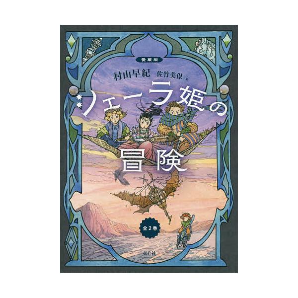 ※商品画像はイメージや仮デザインが含まれている場合があります。帯の有無など実際と異なる場合があります。ほか著:村山早紀出版社:童心社発売日:2019年03月キーワード:シェーラ姫の冒険愛蔵版２巻セット村山早紀 しえーらひめのぼうけんあいぞう...